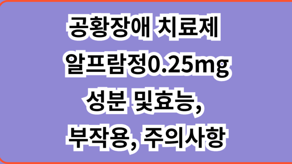공황장애 치료제 알프람정025mg 성분 및 효능 부작용 및 주의사항 바로 알기 트레블 메디컬