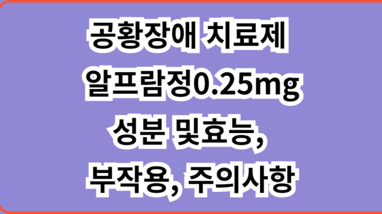 공황장애 치료제 알프람정025mg 성분 및 효능 부작용 및 주의사항 바로 알기 트레블 메디컬